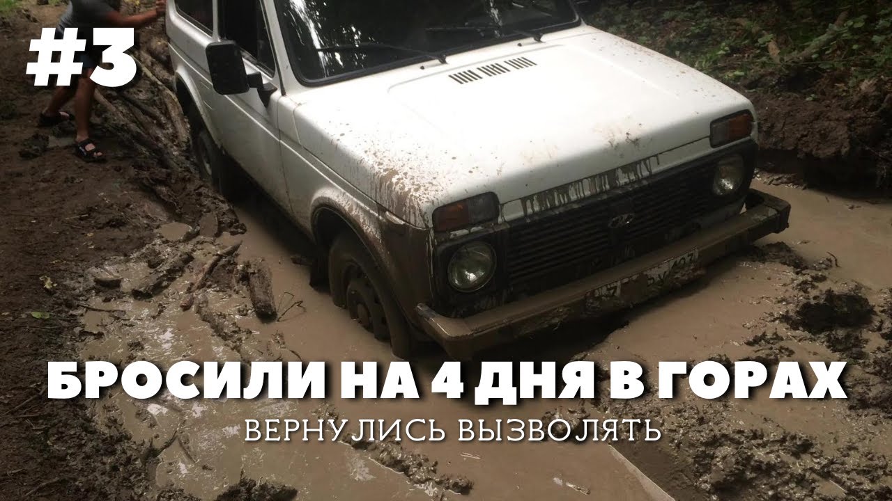 Продолжение истории застрявшей в горах Нивы