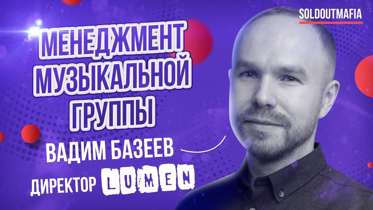 Менеджмент музыкальной группы | Вадим Базеев | SOLDOUTMAFIA