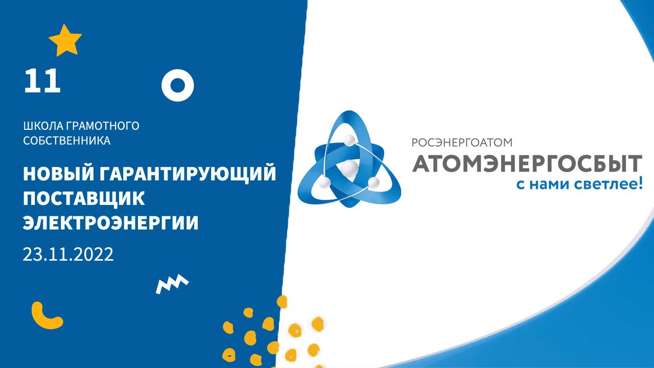 ШГС \ Новый гарантирующий поставщик электроэнергии