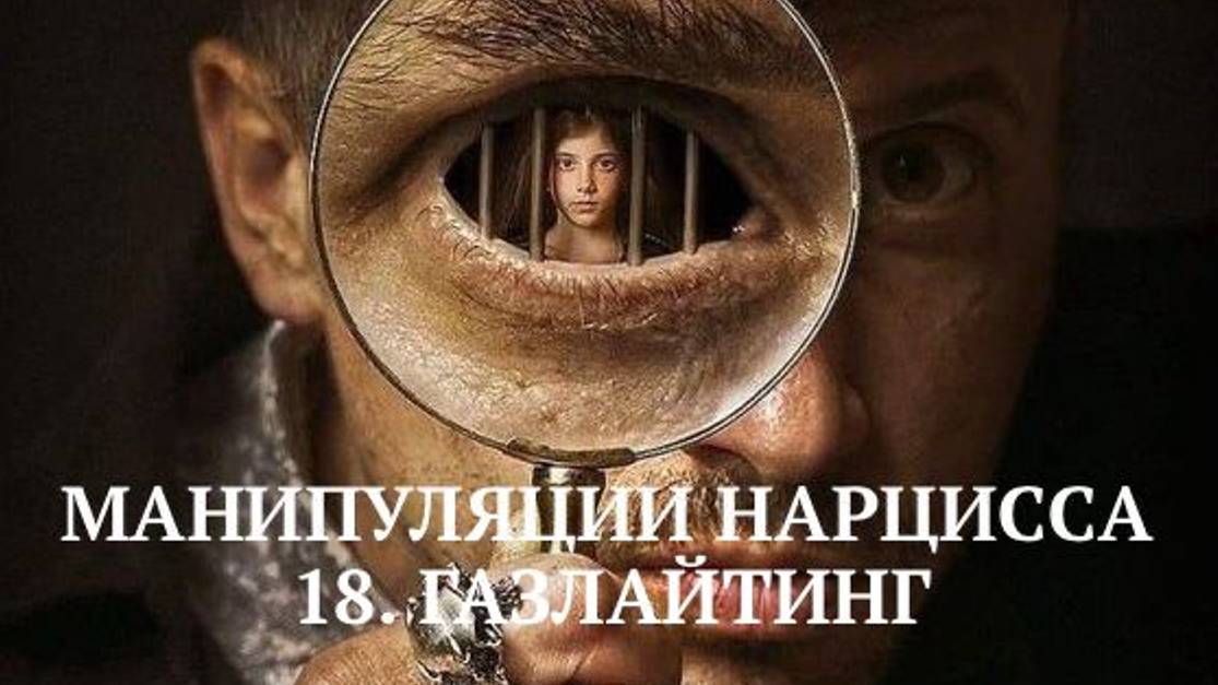 18. ГАЗЛАЙТИНГ