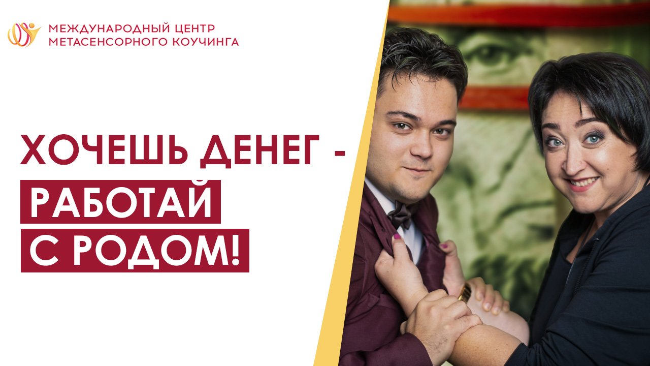 ? Неожиданно: так работают родовые программы денег и благополучия