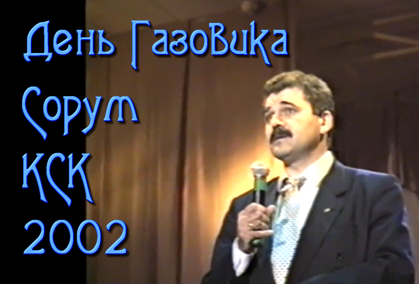 ДЕНЬ ГАЗОВИКА 2002 (КСК) - Исходник на - Сорум TV