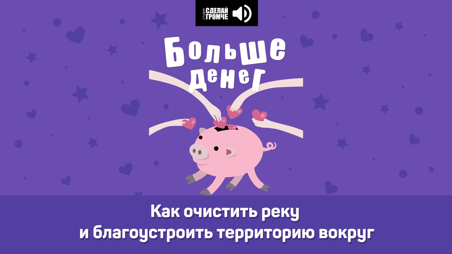 Как очистить реку и благоустроить территорию вокруг #большеденег