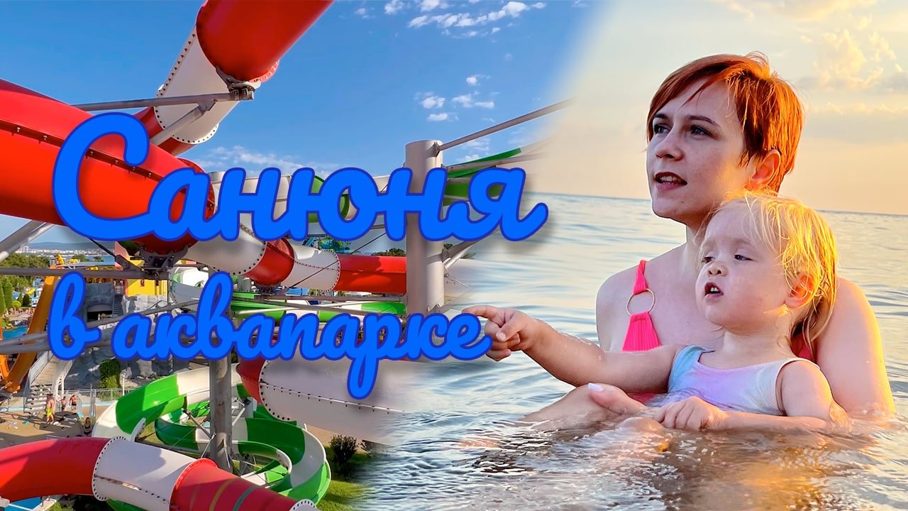 Отдых в Краснодарском крае 2022| Влог четвёртый - аквапарк «Золотая Бухта»