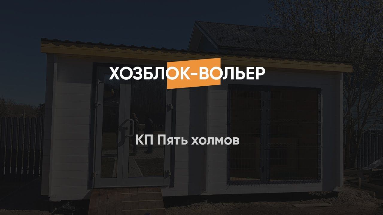 Хозблок вольер 5,9х2,9 м из мини бруса, КП Пять Холмов