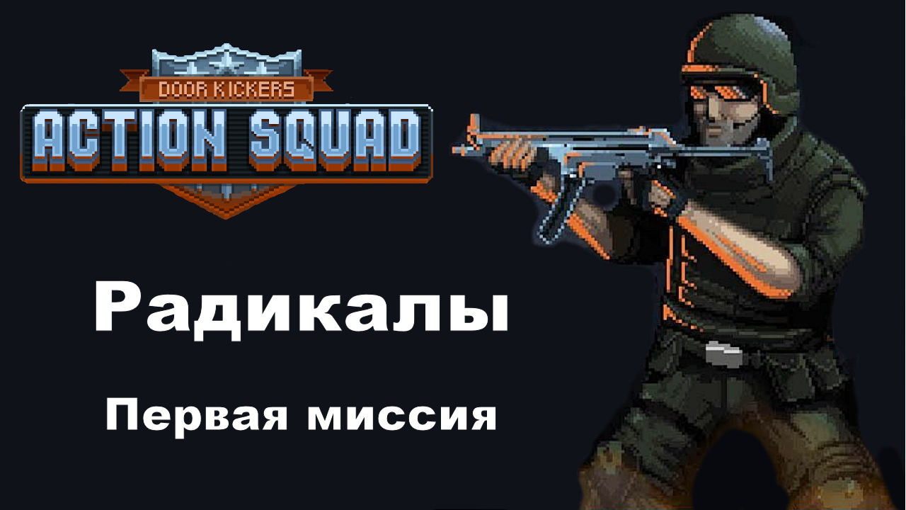 1 Радикалы Door Kickers Action Squad - Знакомство с Бартом.
