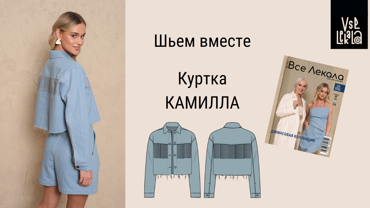 Шьем укороченную джинсовую куртку по выкройке из журнала ВСЕ ЛЕКАЛА. Декорируем куртку тесьмой