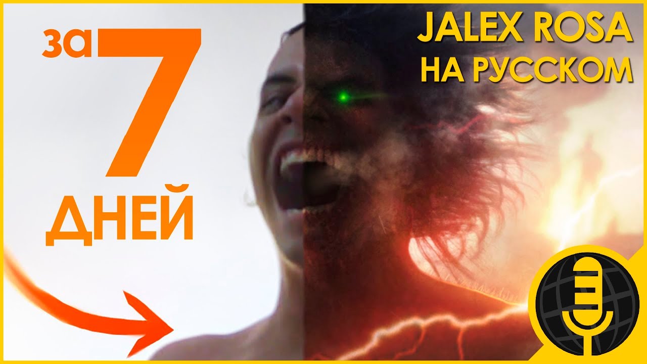 Я превратил себя в Титана  используя VFX! - Jalex Rosa | Озвучка J Ell