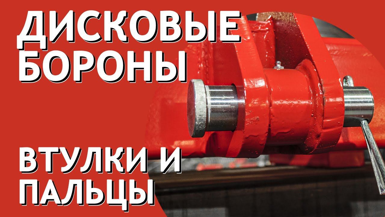 Долговечные втулки и пальцы на дисковых боронах БДС Артайус