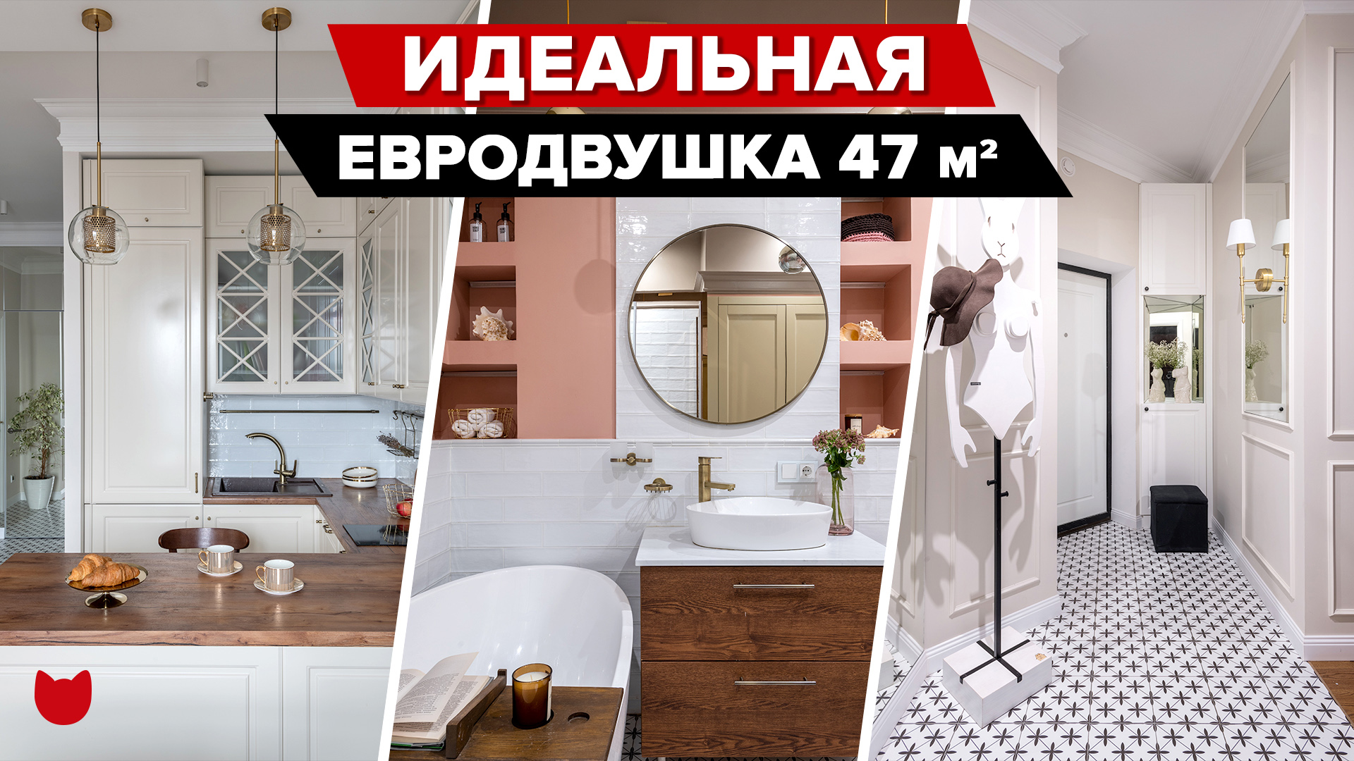 ? ИДЕАЛЬНАЯ евродвушка 47 кв.м для Стоматолога. Честный рассказ дизайнера и хозяйки в Рум туре