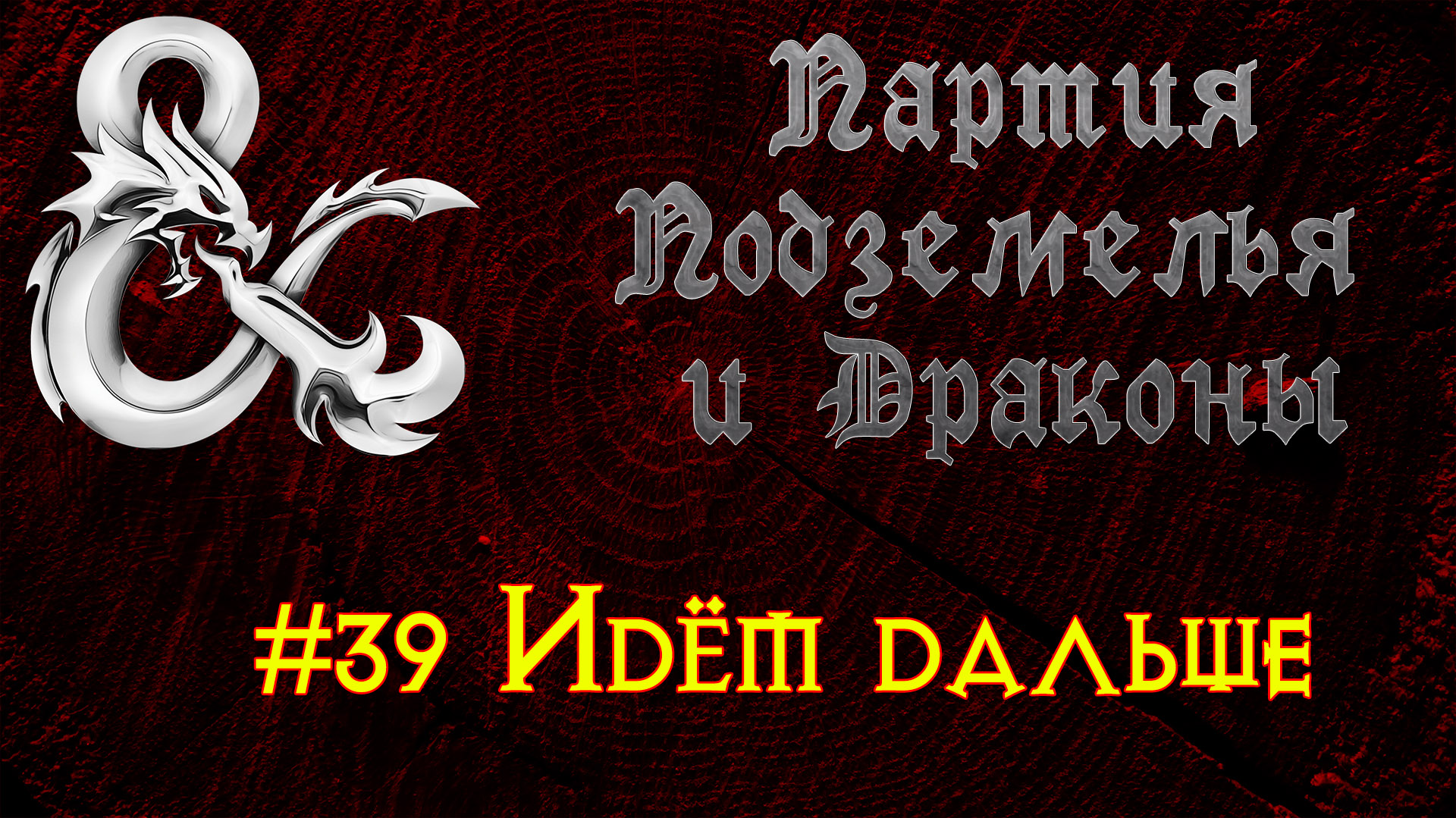 Партия Подземелья И Драконы №39 - Идём дальше