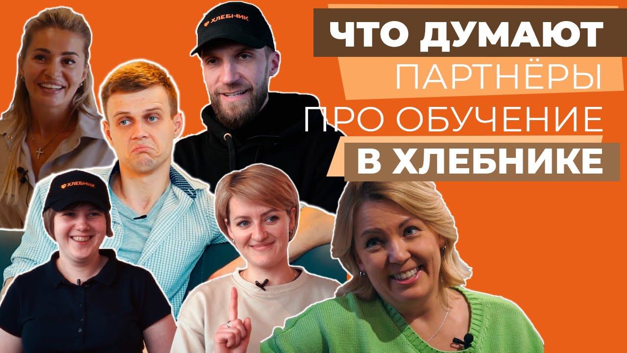 ОБУЧЕНИЕ В ХЛЕБНИКЕ —  Я ТАКОГО НЕ ОЖИДАЛ