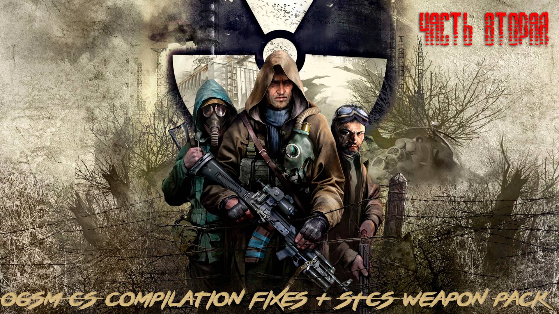 S.T.A.L.K.E.R: Чистое Небо (OGSM CS 1.8 CE compilation fixes + STCS Weapon Pack) Часть - 2 #сталкер
