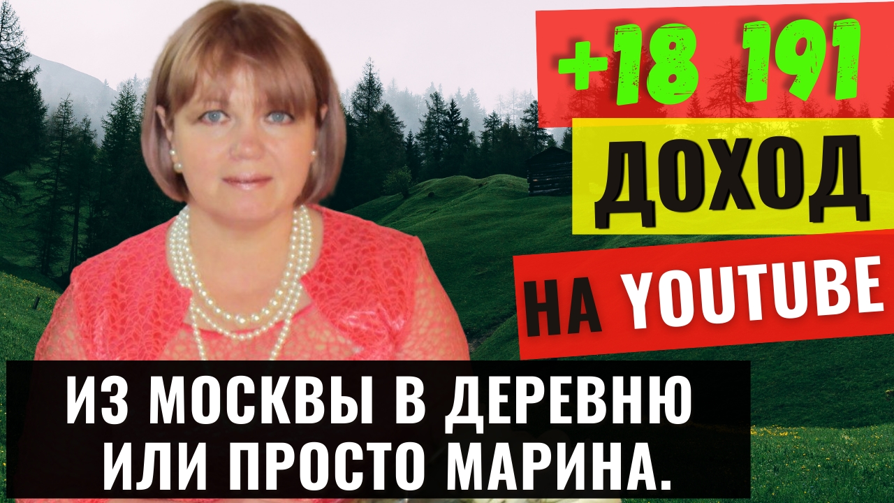 Из Москвы в деревню или просто Марина. Обзор канала 2021
