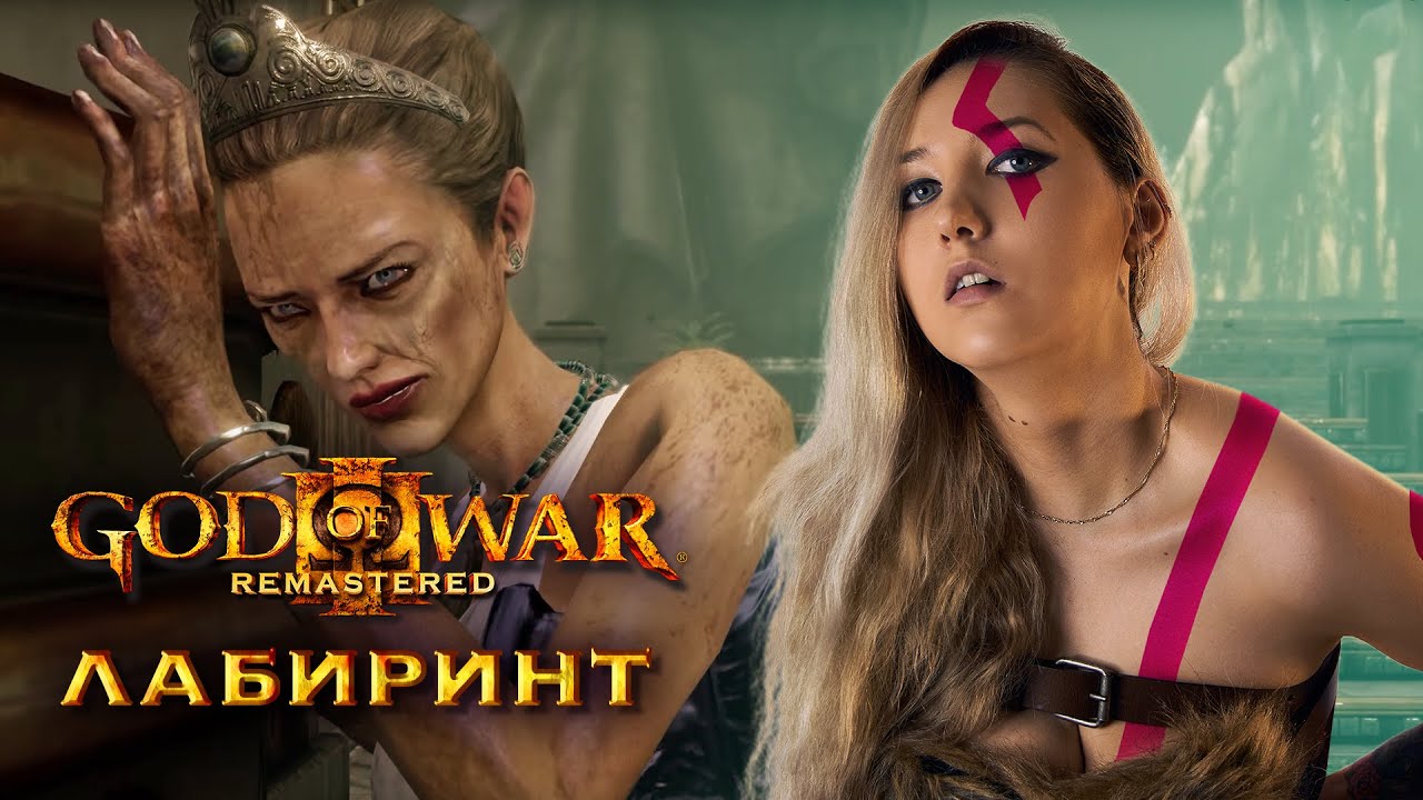 God of War 3: Remastered ► ЛАБИРИНТ ГЕРЫ. Девушка проходит Сады Олимпа