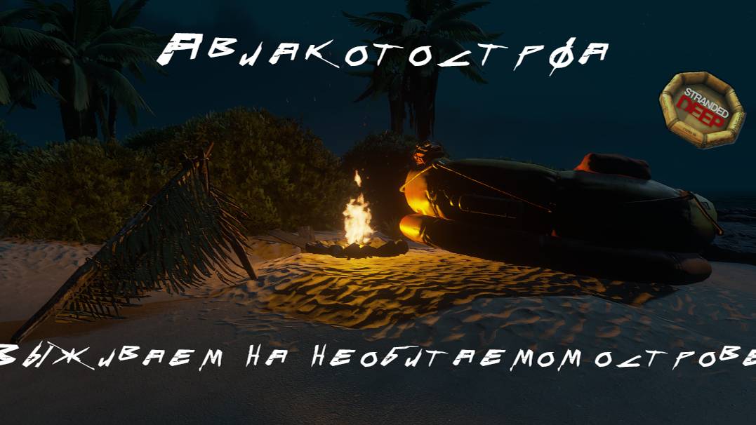 Авиакатастрофа! Выживаем на необитаемом острове! Не можем развести костёр🤣! Угар в Stranded DEEP!
