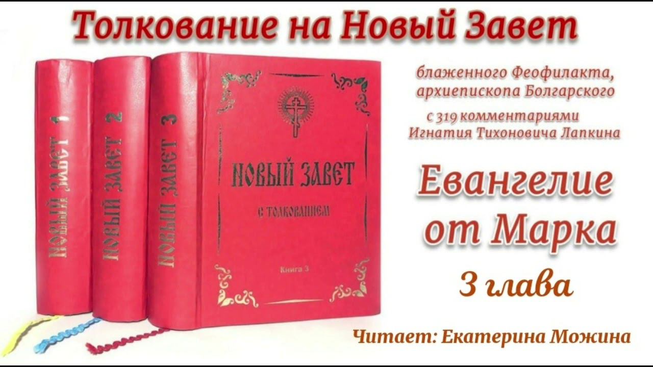 4. Толкование блаженного Феофилакта архиепископа Болгарского на Евангелие от Марка. 3 глава.