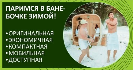 Паримся зимой в бане-бочке (3,5 метра с верандой)