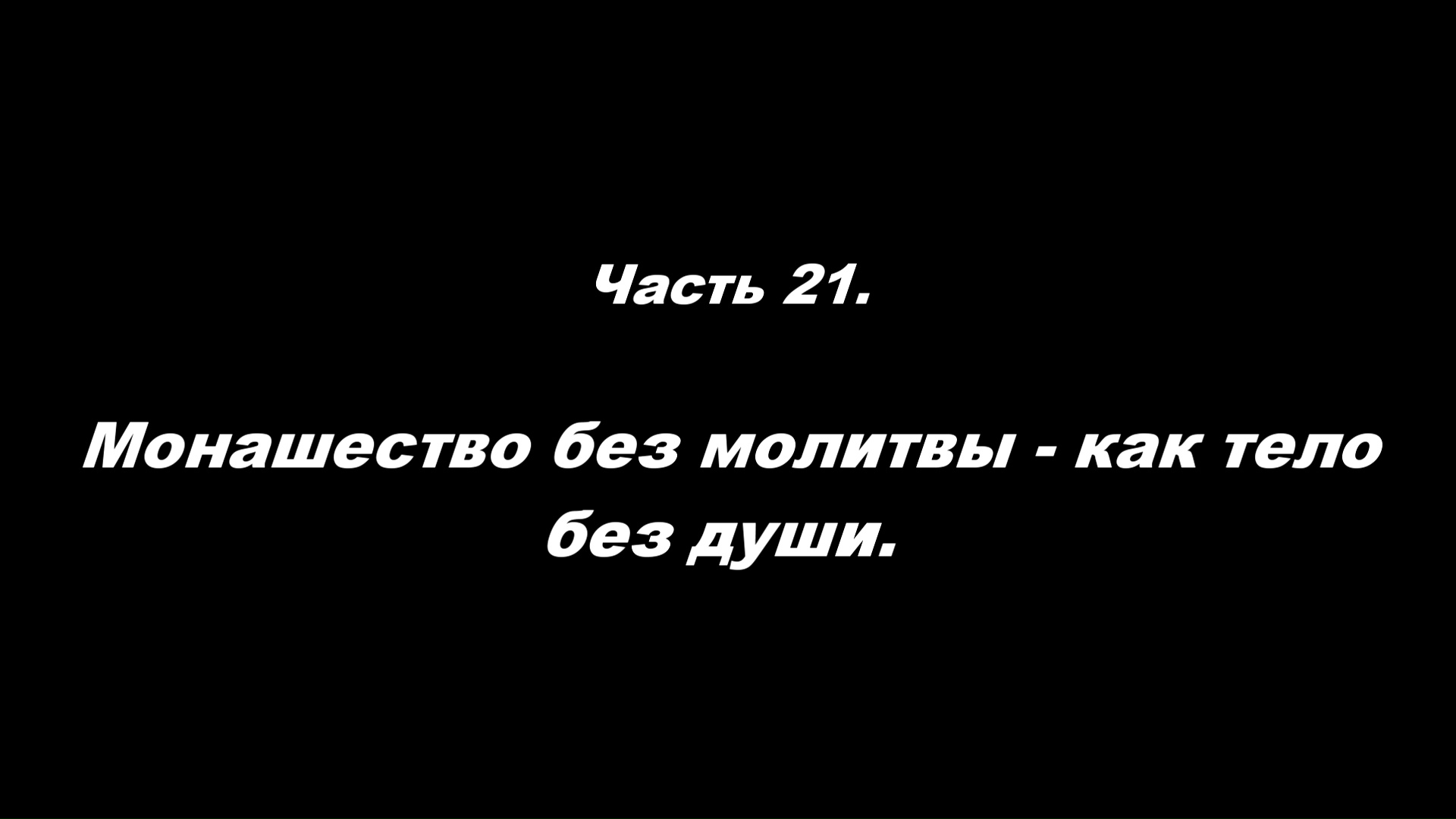 Не повторится ли то, что случилось 100 лет назад? Ч-ть21. Монашество без молитвы – как тело без души