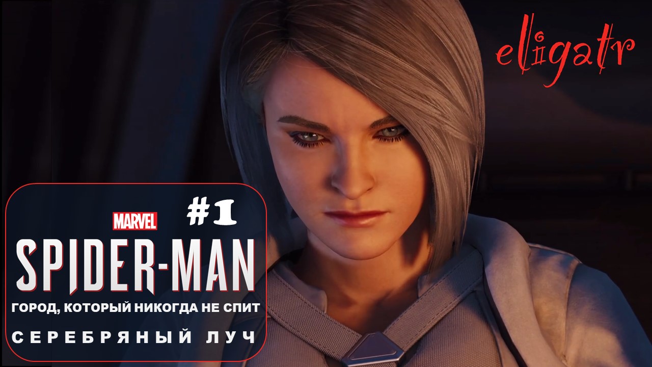 Marvel's Человек-Паук: Серебряный луч. Часть 1. Прохождение игры.