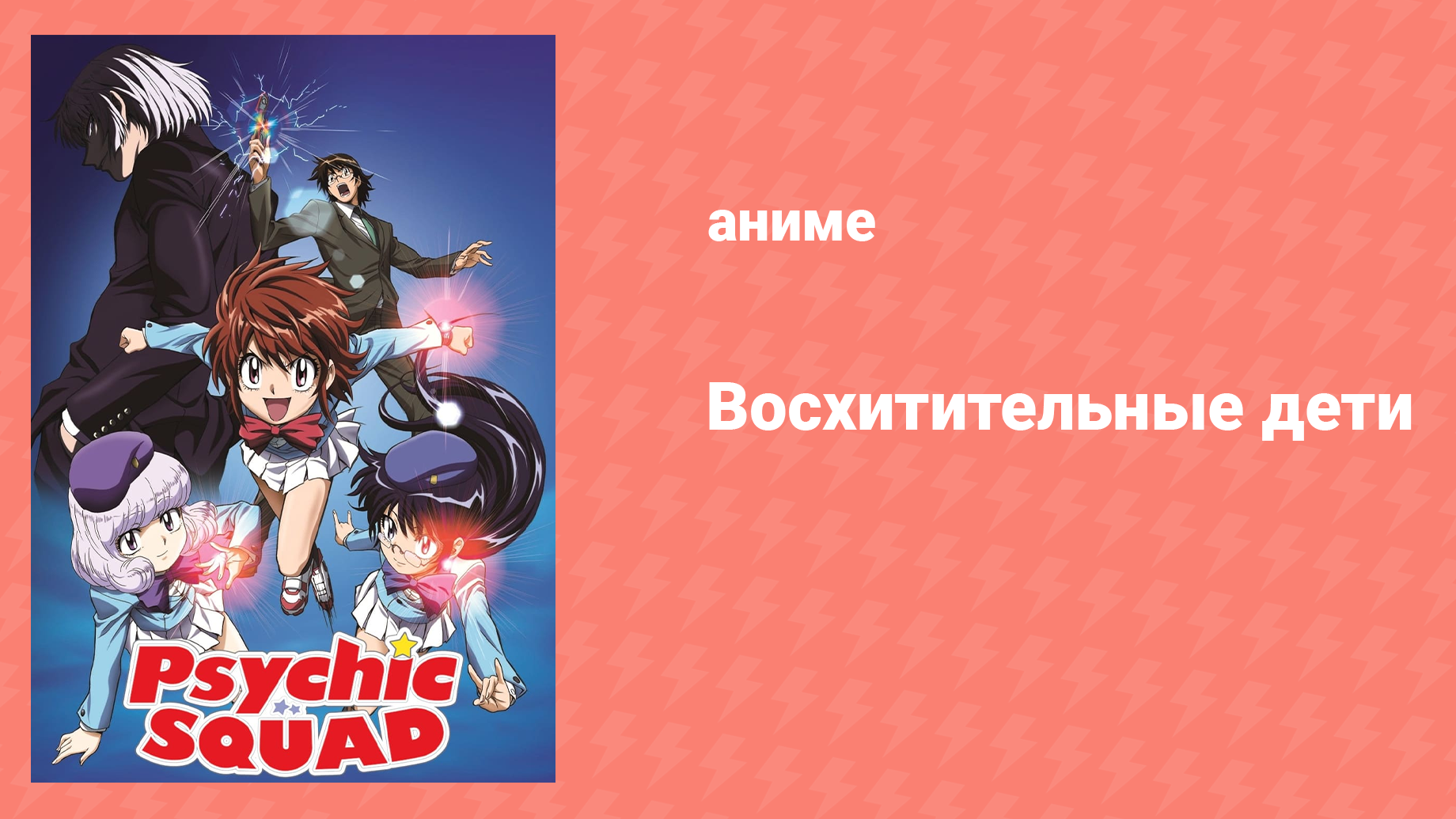 Восхитительные дети 18 серия (аниме-сериал, 2008)