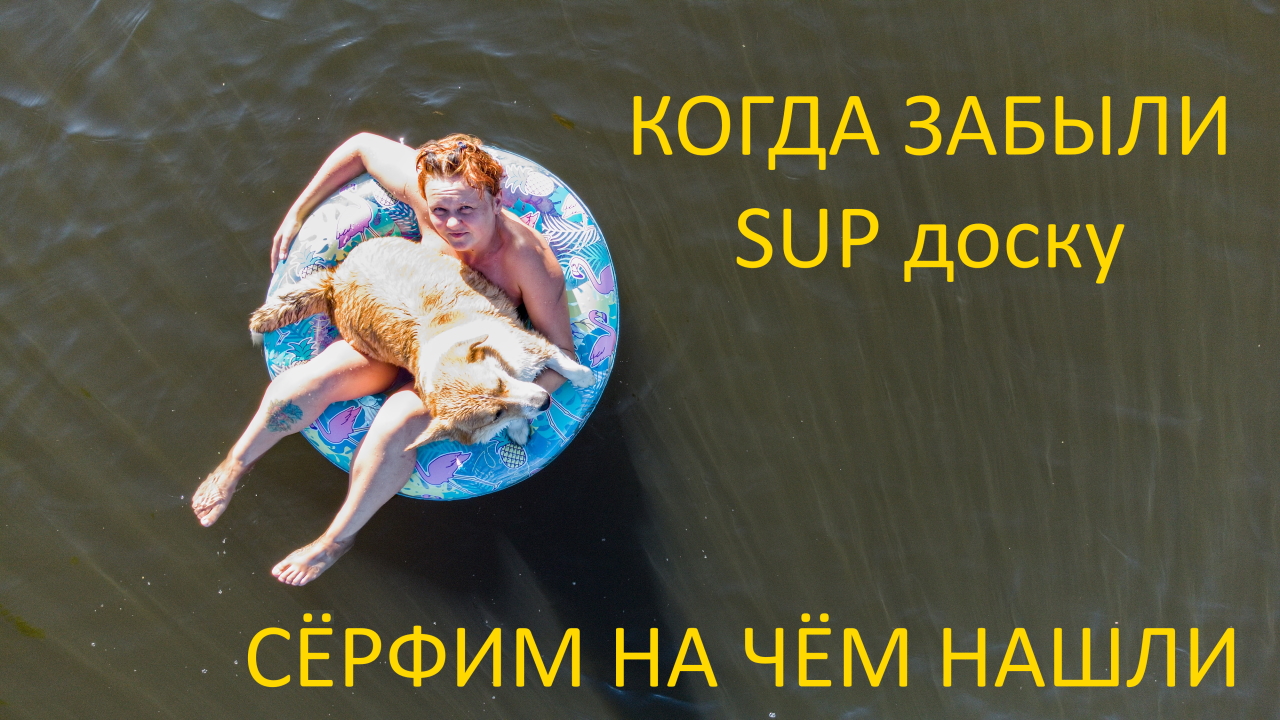 Когда забыли SUP доску дома. Серфим на чем нашли