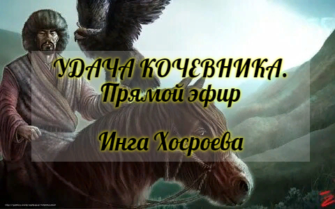 УДАЧА КОЧЕВНИКА. ПРЯМОЙ ЭФИР. ИНГА ХОСРОЕВА. ВЕДЬМИНА ИЗБА.