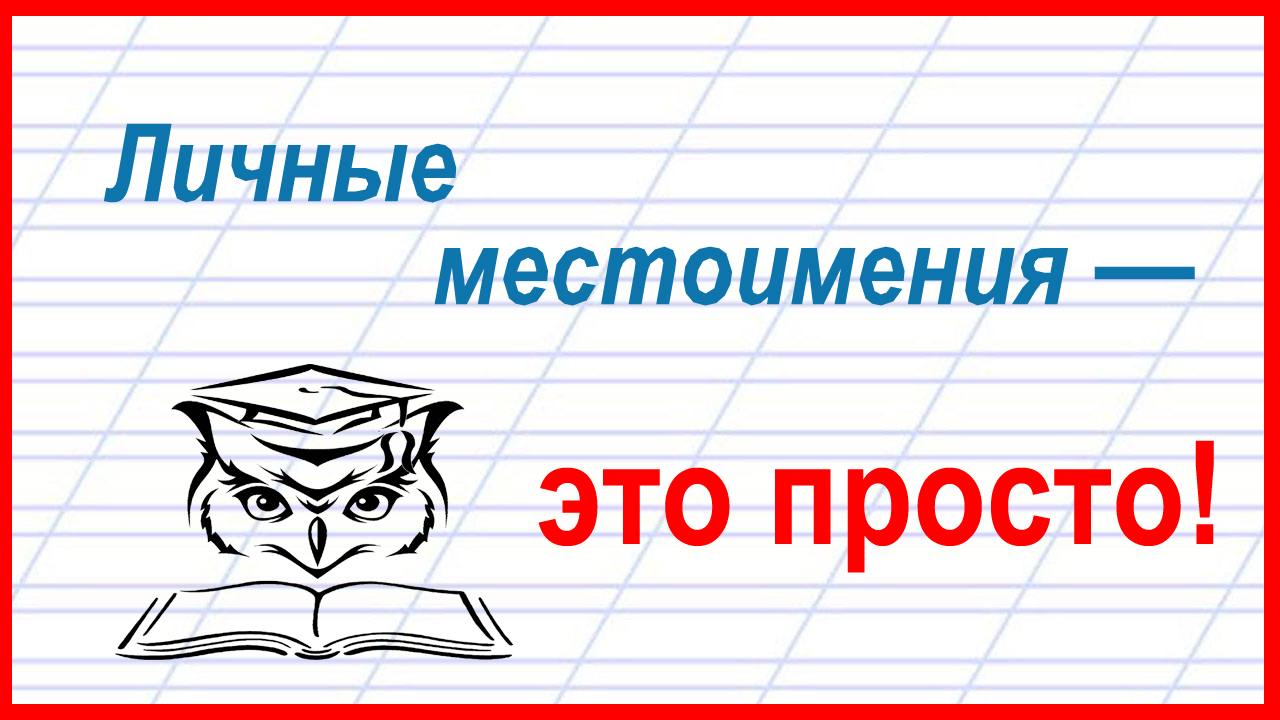 Учёба - это просто! Как определить лицо у местоимения