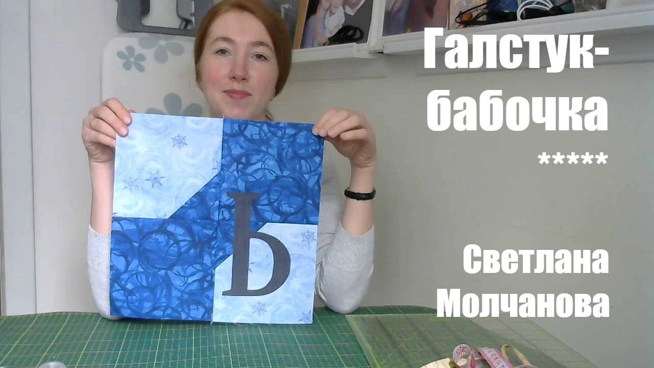 Лоскутный блок "Галстук-бабочка". Одеяло АЛФАВИТ. Выпуск 13