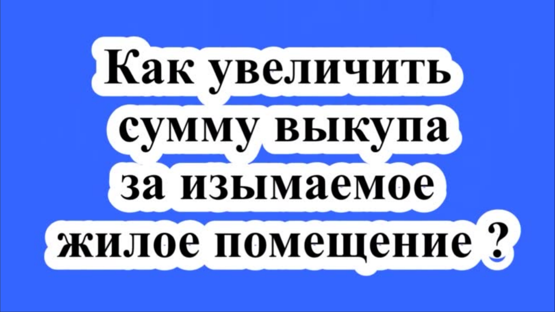 Увеличить выкуп за изымаемое жилое помещение.
