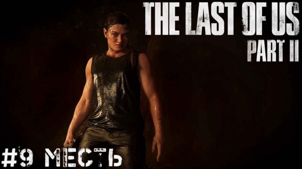 Эбби идет! The Last of Us 2 Одни из нас 2 прохождение часть #9 PS4 PRO