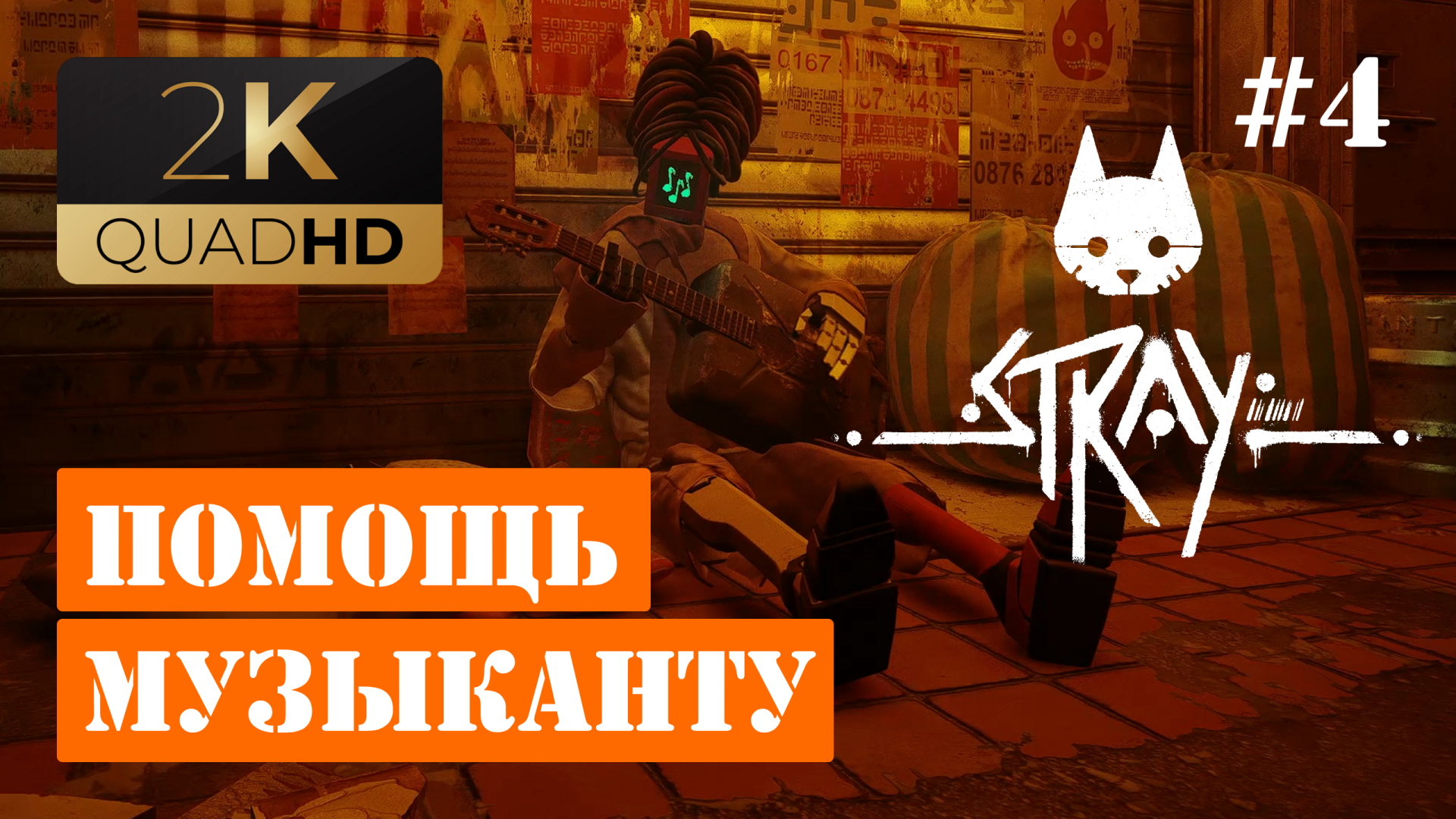 ПОМОЩЬ МУЗЫКАНТУ - Stray #4 (2K, БЕЗ КОММЕНТАРИЕВ)