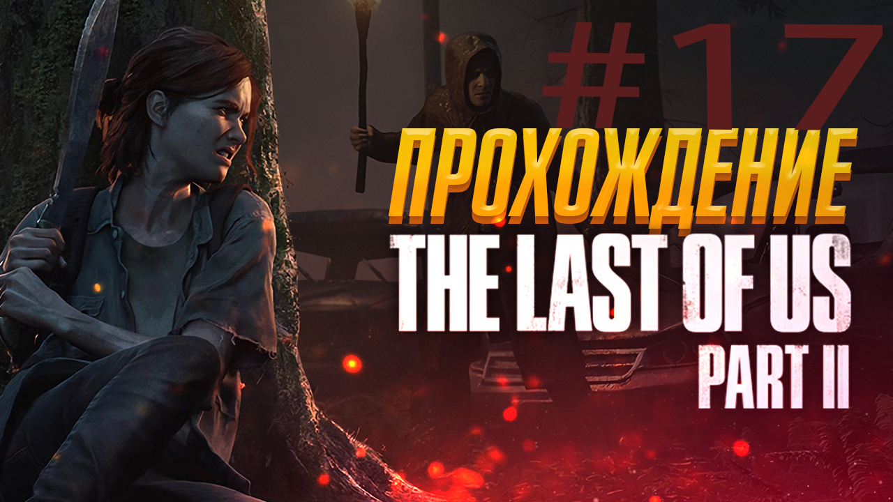 Прохождение The Last of Us  2  — Серия 17