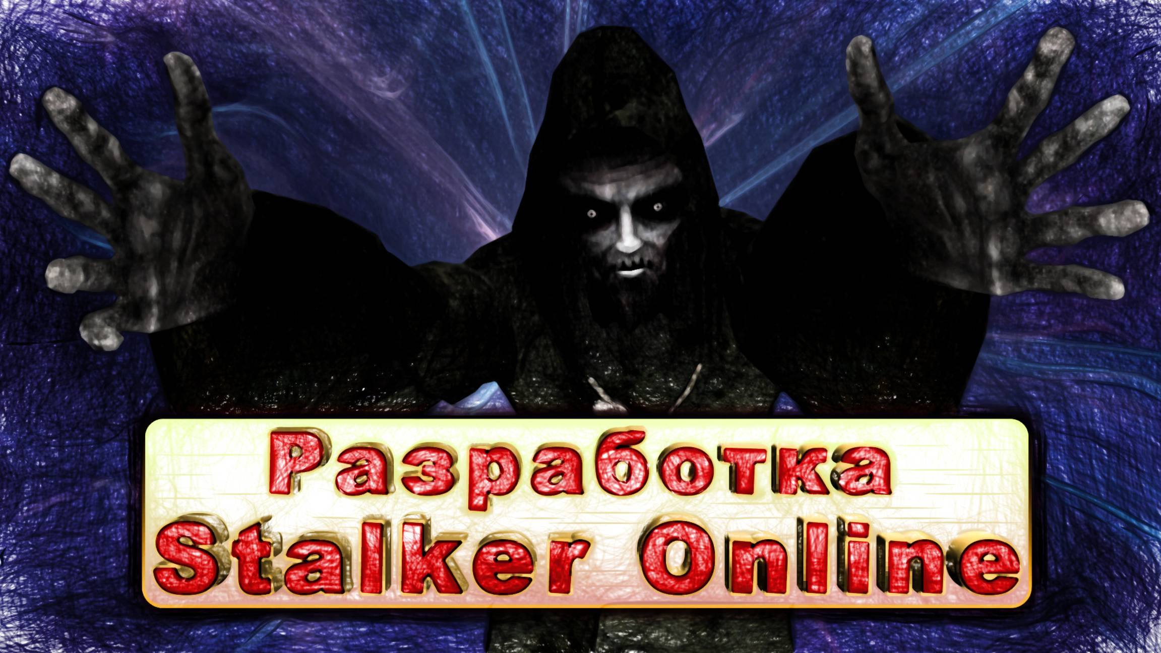 Stalker Online - Разработка - Ведун