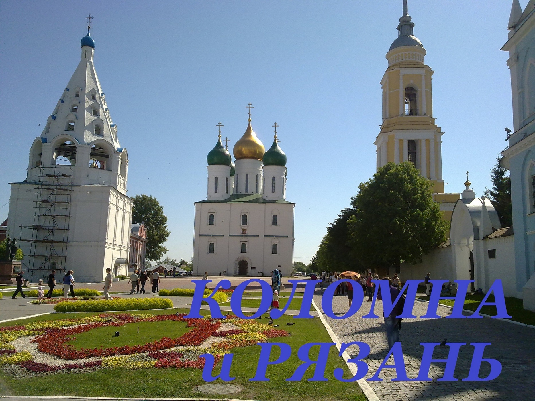 Путешествия по России: Коломна и Рязань - города выходного дня. Kolomna, Ryazan