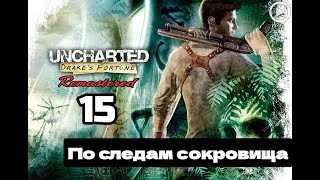 Прохождение Uncharted:Судьба Дрейка (Drake's fortune) - 15.По следам сокровища
