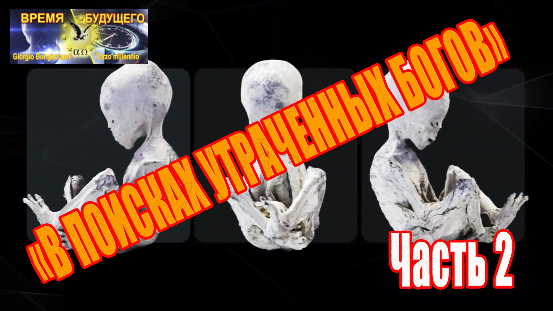 «В поисках утраченных Богов». Часть 2.