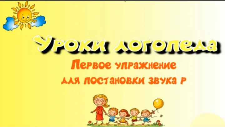 Первое упражнение для постановки звука р