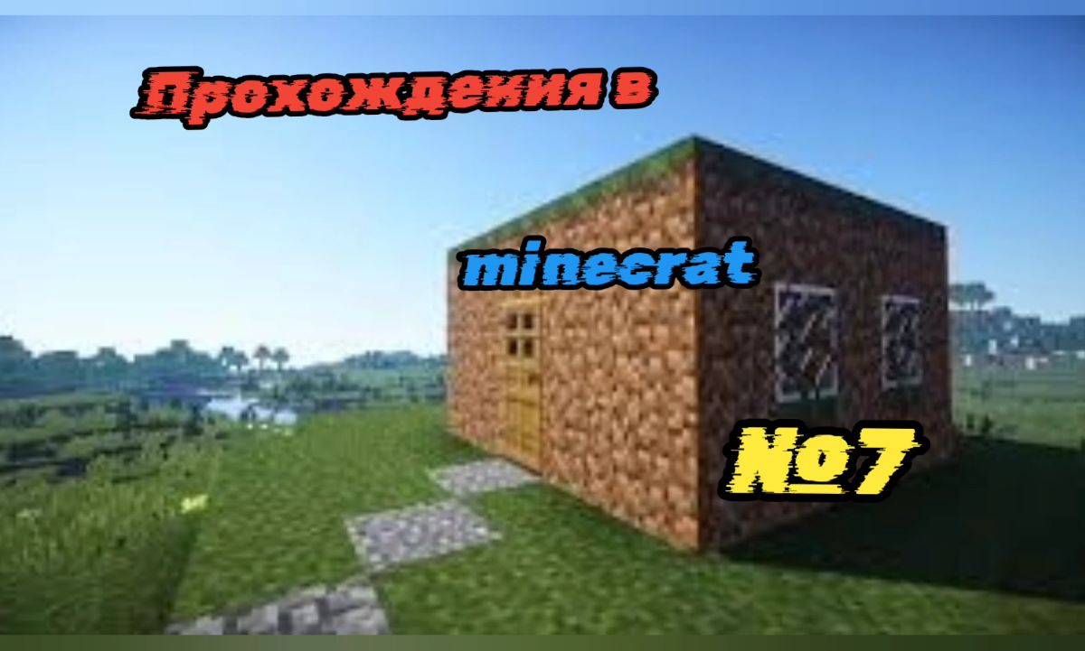 LP.Minecraft - Прохождения №7 Декорация дома снаружи #1
