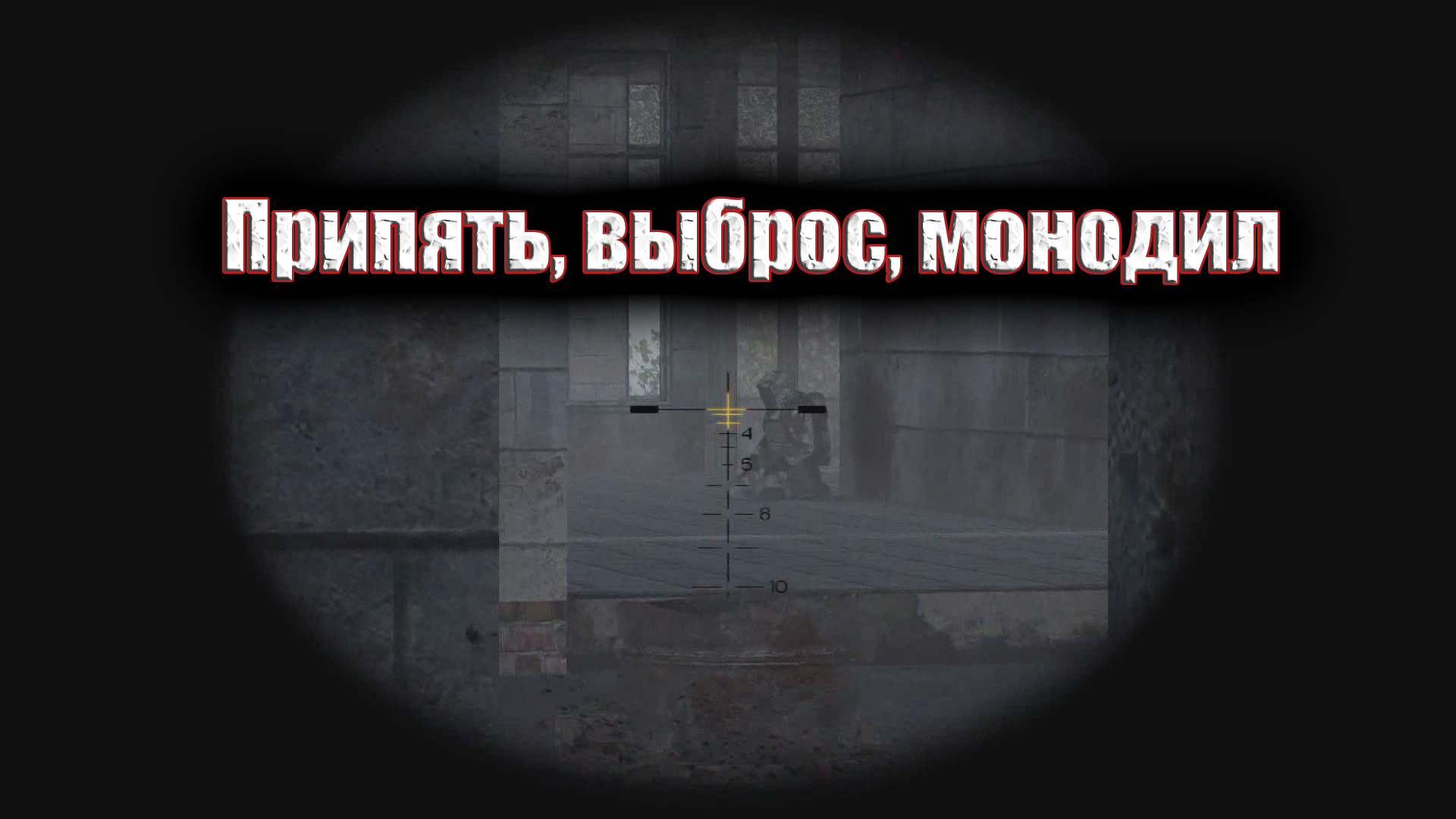 STALKER UPDATE MOD #42 Припять, выброс, монолит