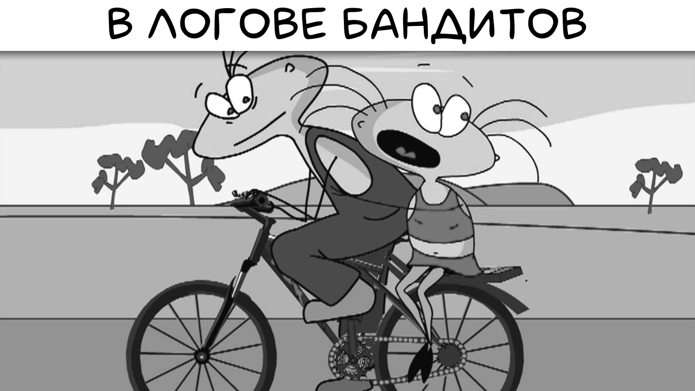 МАСЯНЯ В ПОЛНОЙ АФРИКЕ / В ЛОГОВЕ БАНДИТОВ