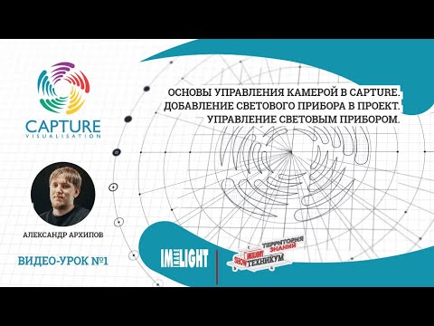 Основы управления в CAPTURE