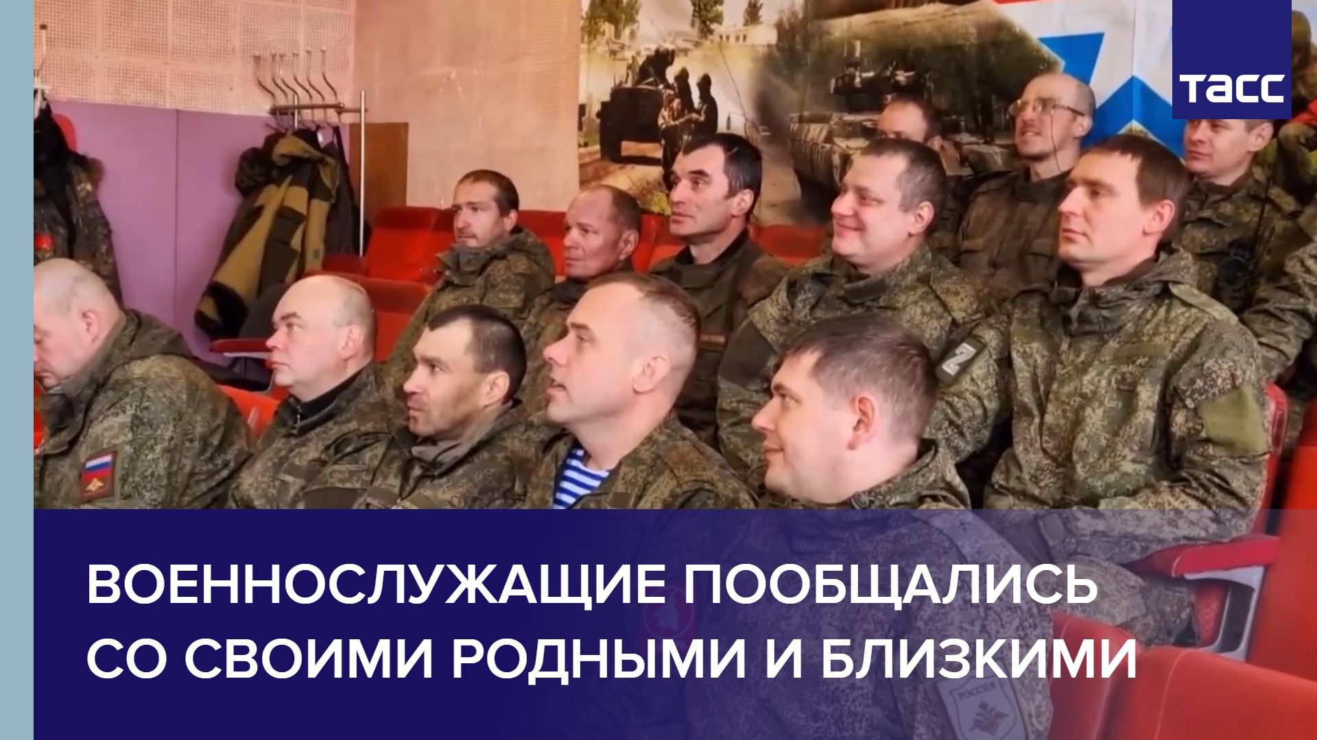 Военнослужащие пообщались со своими родными и близкими
