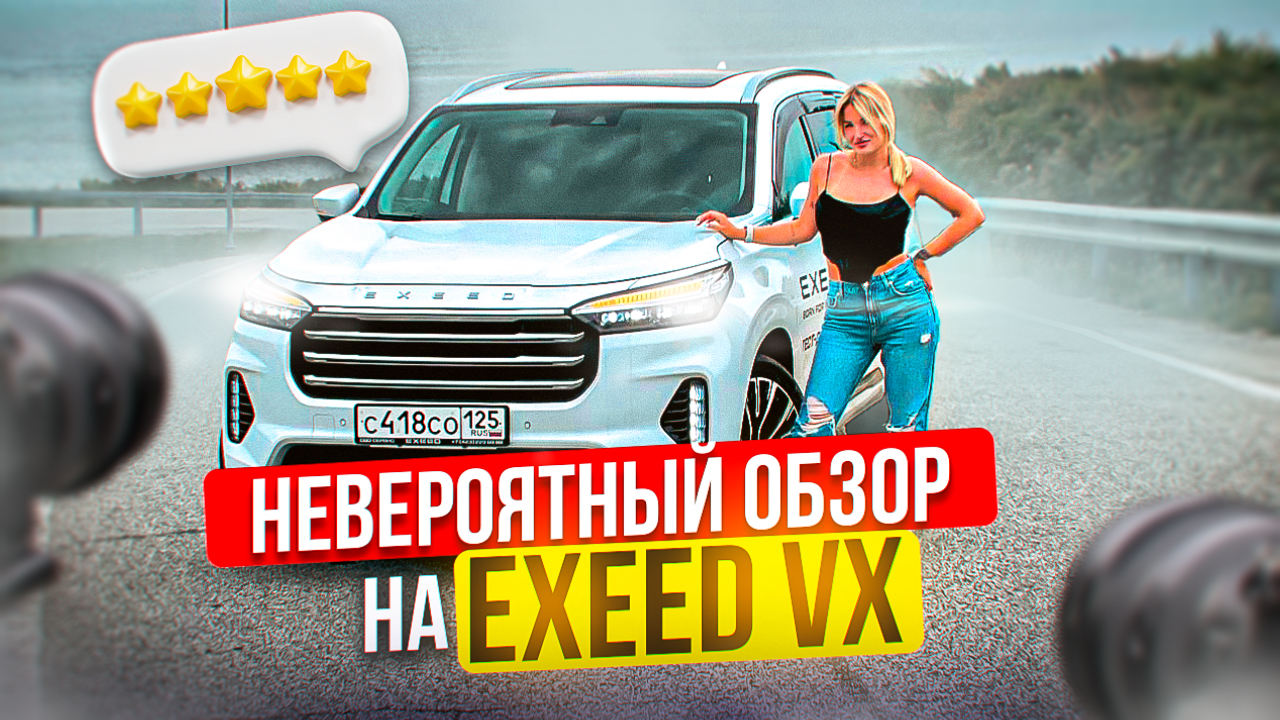 EXEED VX ВМЕСТО RANGE ROVER | ОБЗОР