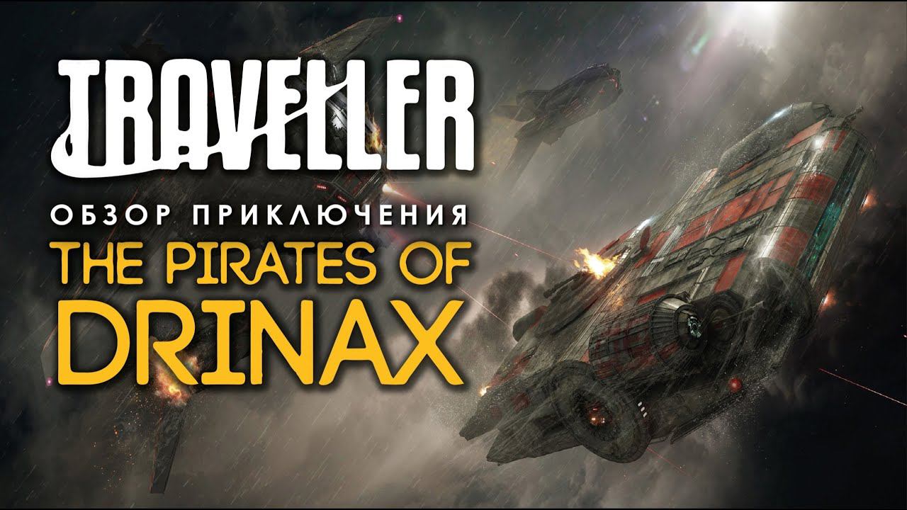 Traveller: обзор приключения Pirates of Drinax.