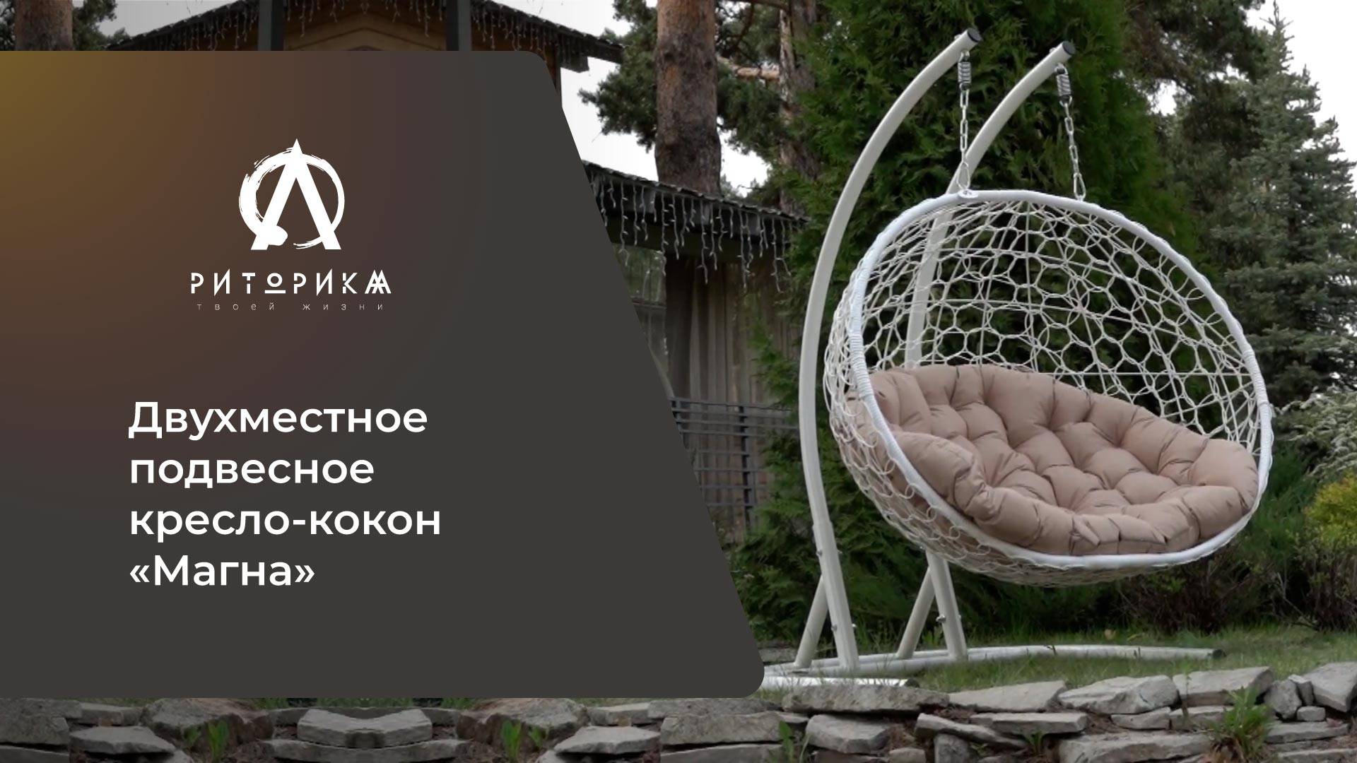 Двухместное подвесное кресло-кокон Магна от Риторики