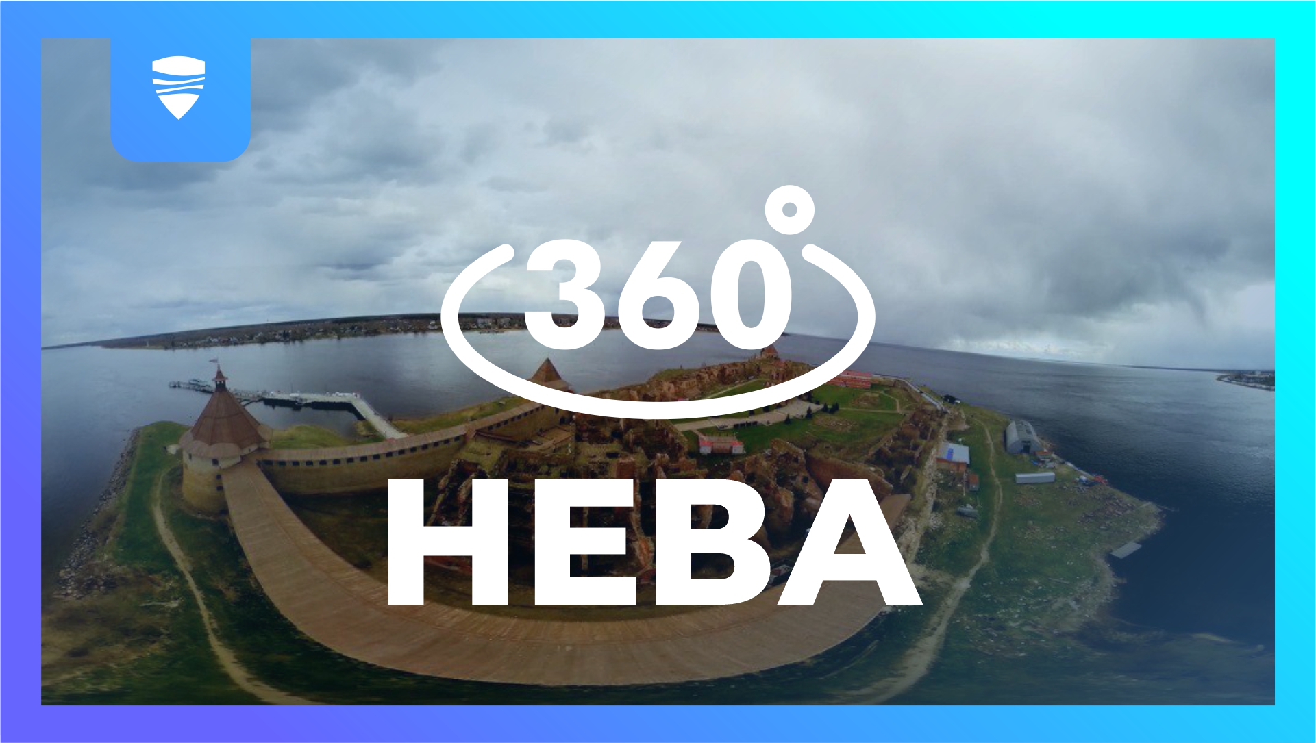 НЕВА 360°