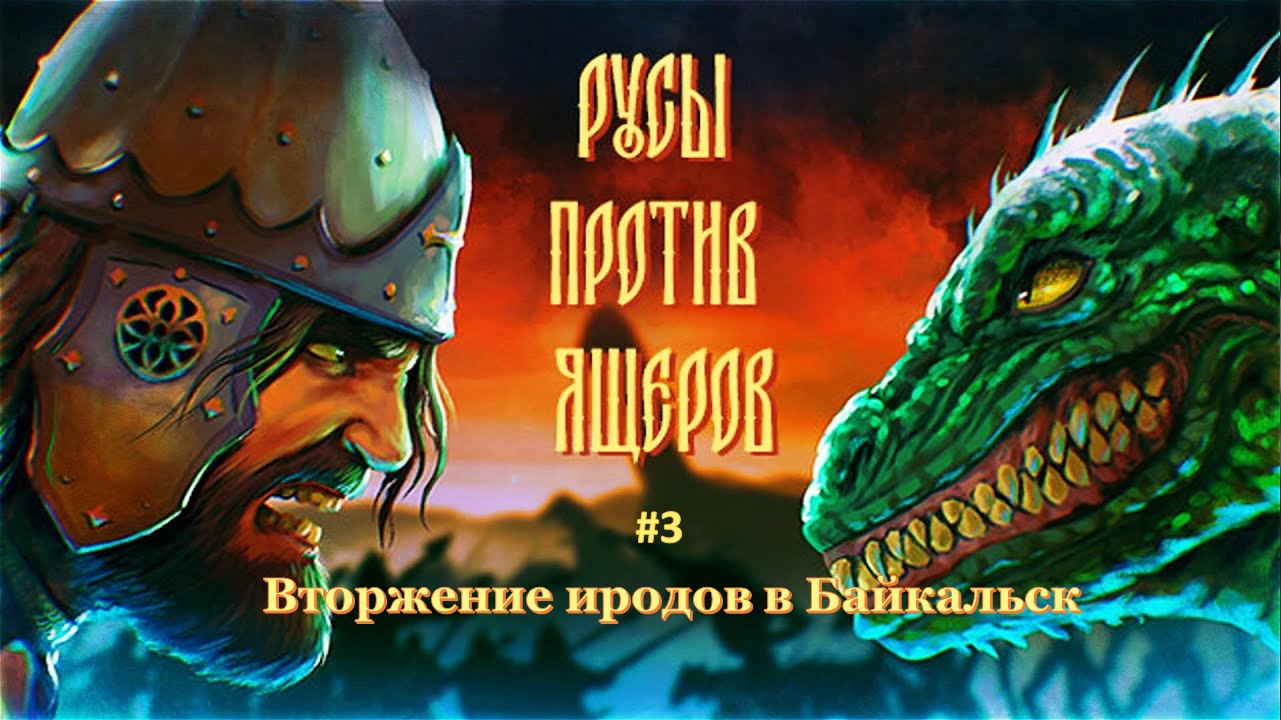 Русы против ящеров  / #3 / Вторжение иродов в Байкальск