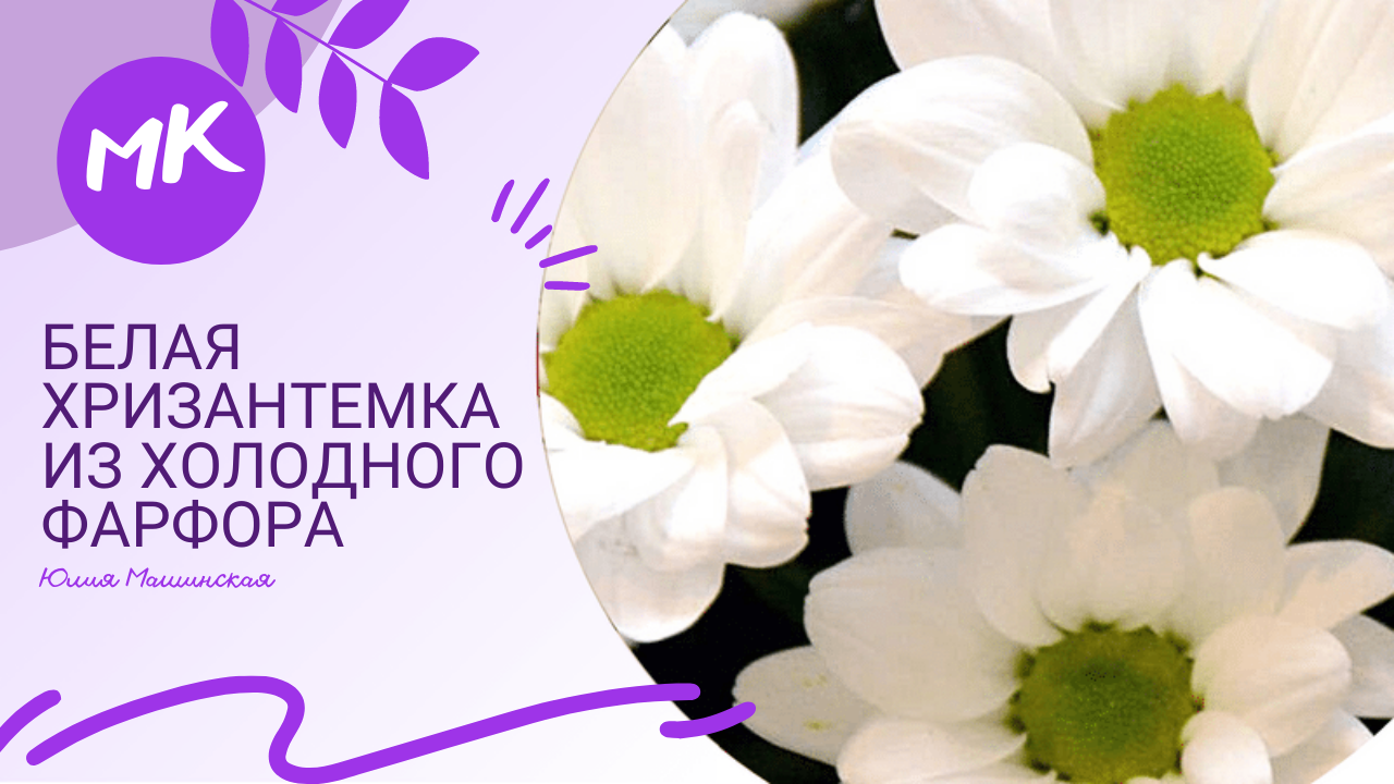 Мк "Белая Хризантемка" из холодного фарфора