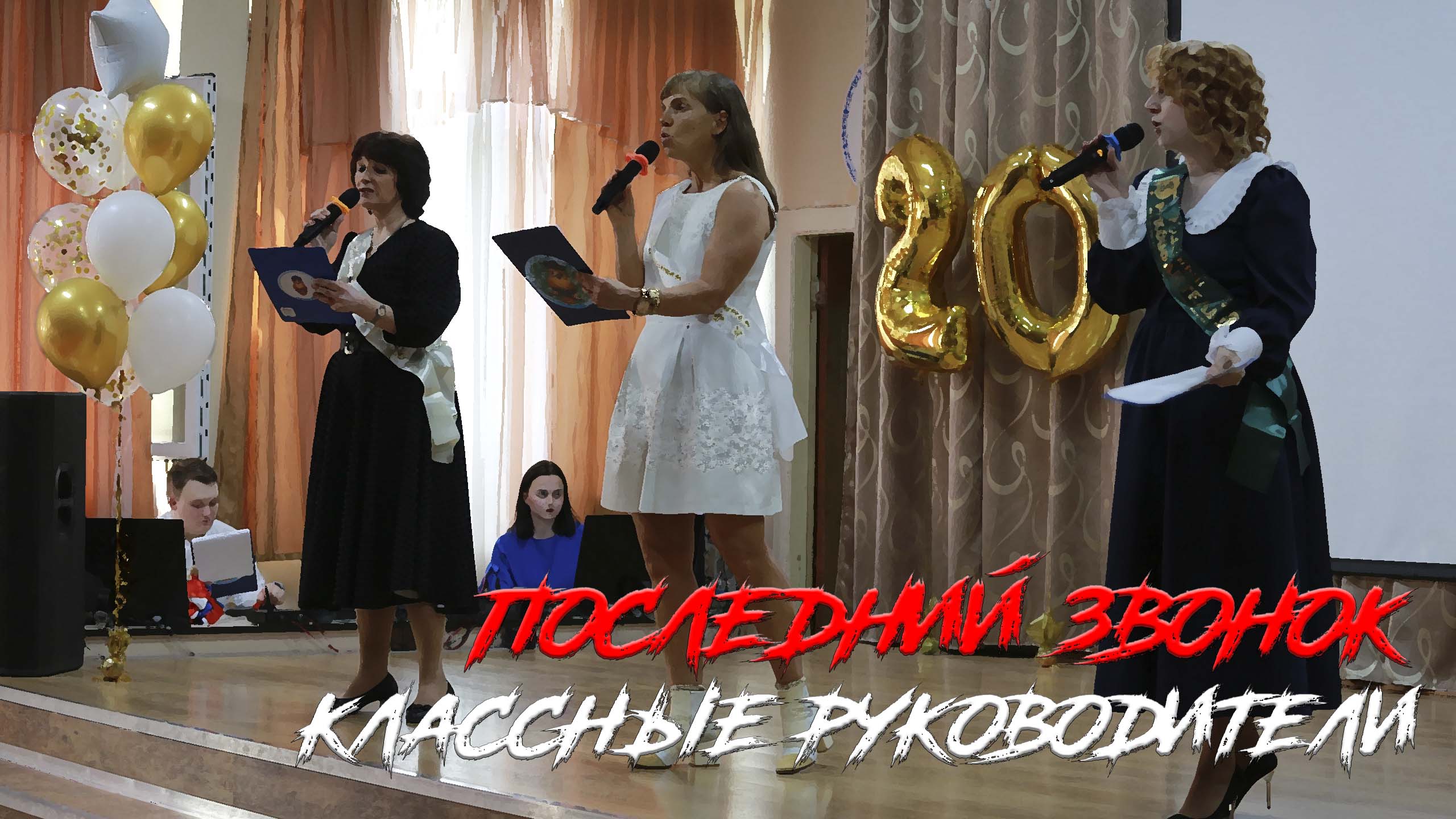 🔔 Последний звонок 2024. 9 классы. Классные руководители